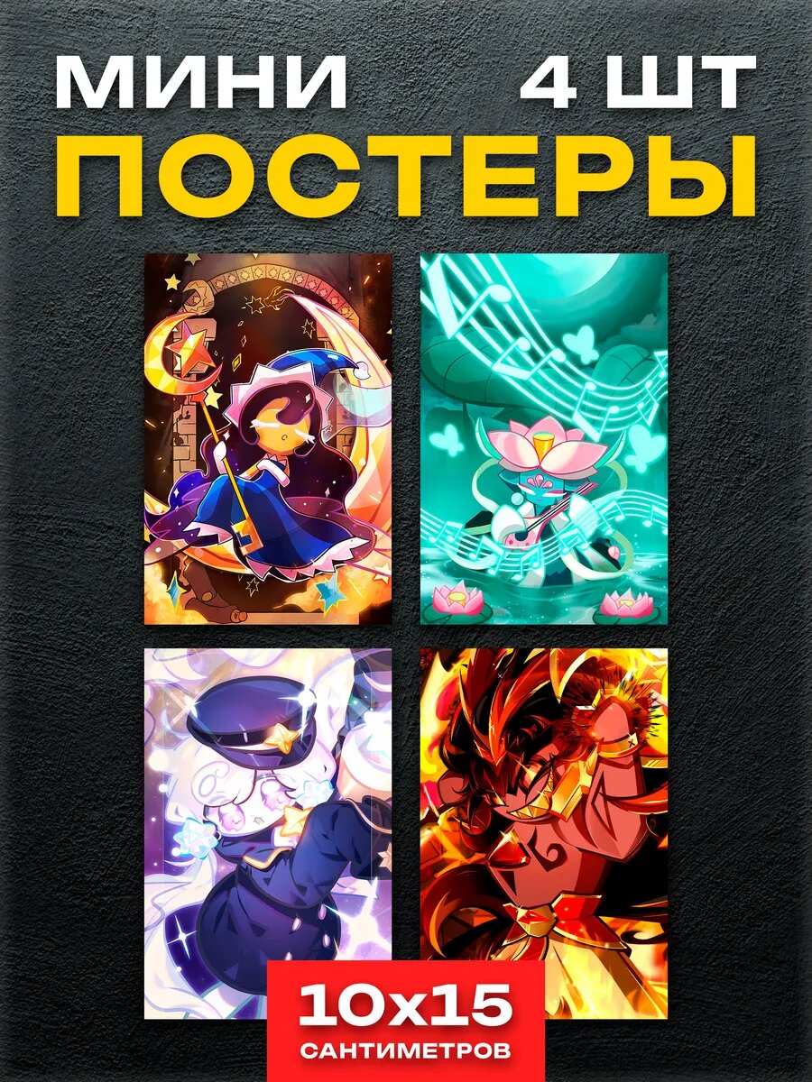 Мини постеры Куки ран