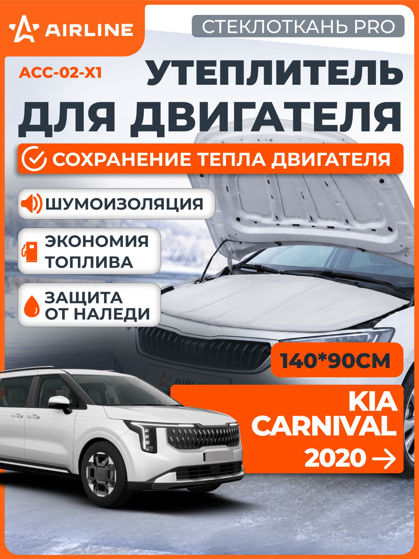 Автоодеяло Утеплитель двигателя KIA Carnival с 2020 140x90 см белый