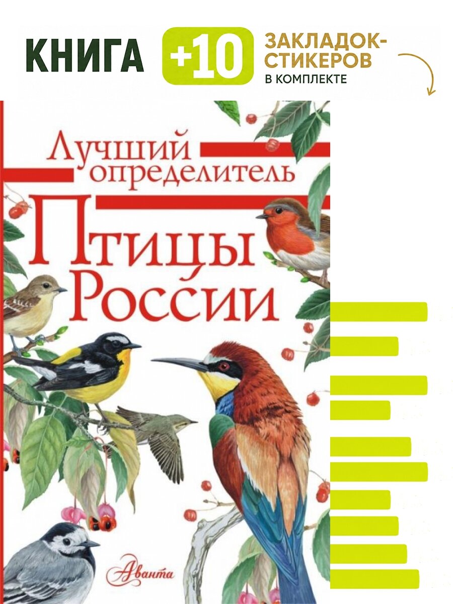 Птицы России. Комплект: книга + 10 закладок-стикеров