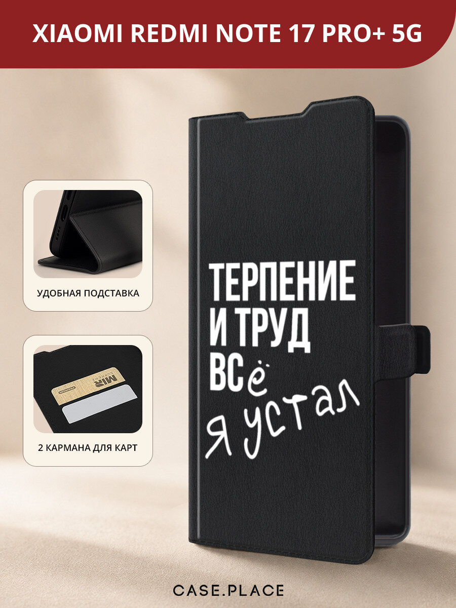 Чехол-книжка на Xiaomi Redmi Note 17 Pro+ 5G/17 Pro Max 5G / Сяоми Редми Нот 17 Про+ 5G с принтом Упорный труд, черный