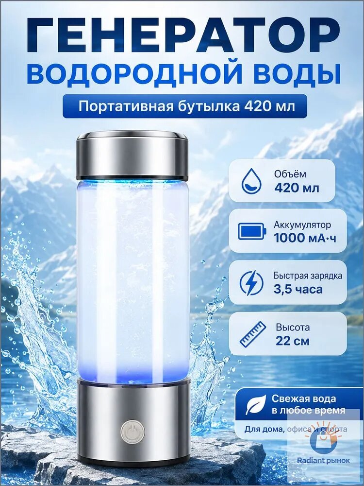 Портативный генератор ионизатор водородной воды Elixyr, 420 мл