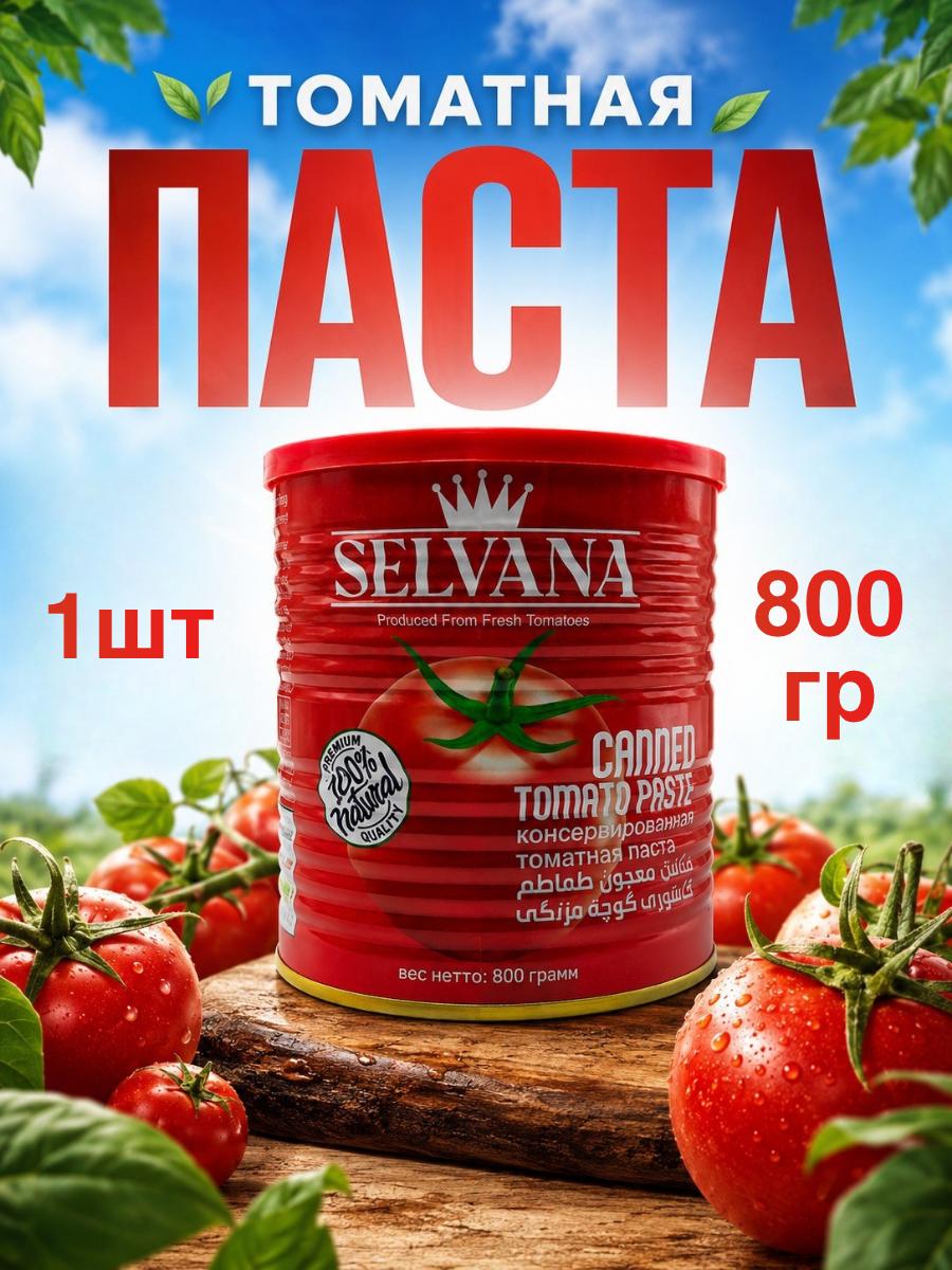 Томатная паста из Ирана 1шт 800гр