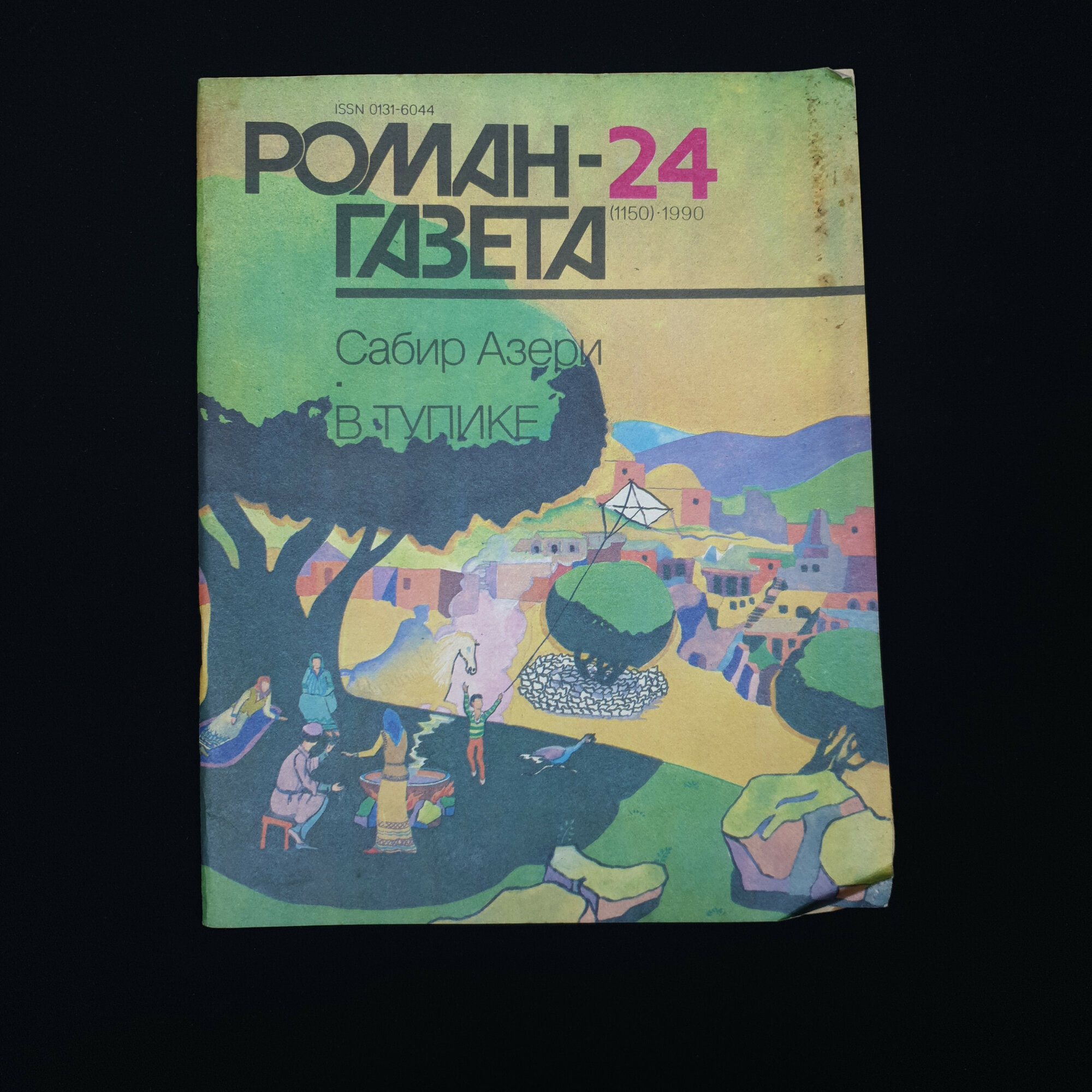 Журнал винтажный, СССР. Роман газета 24, 1990, Сабир Азери, роман В тупике
