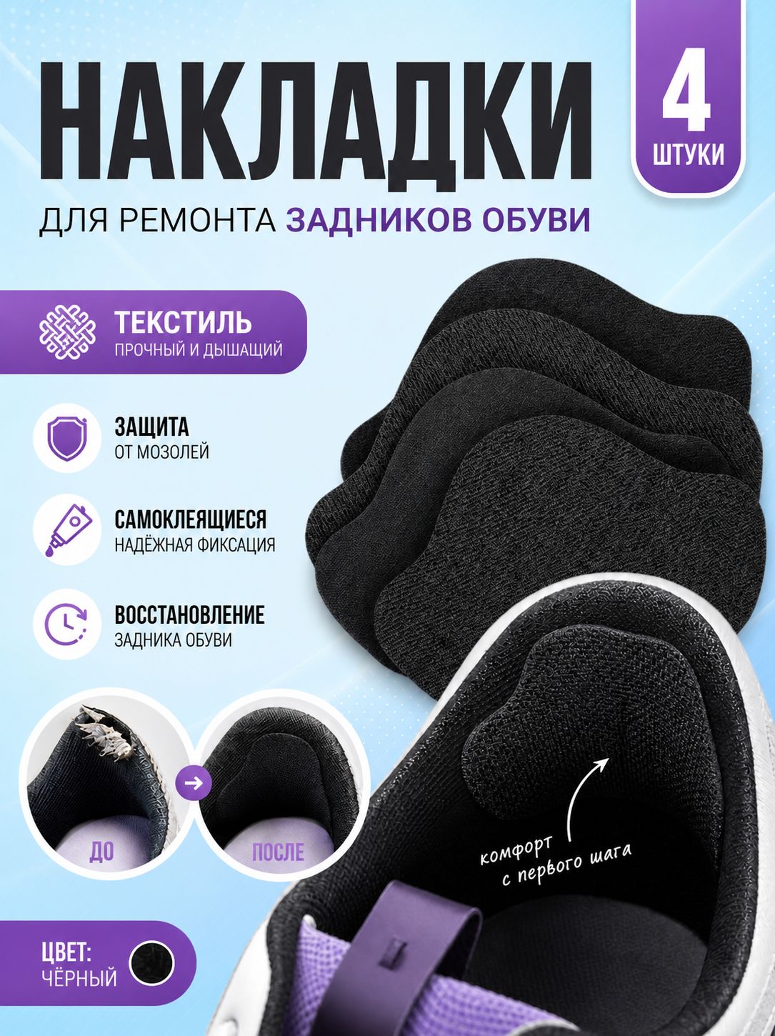 Накладки для ремонта обуви, самоклеящиеся, черные, 4 шт