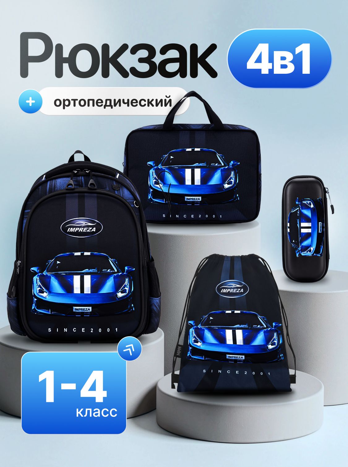 Рюкзак школьный для мальчика портфель ортопедический 4 в 1 для 1 2 3 4 класса