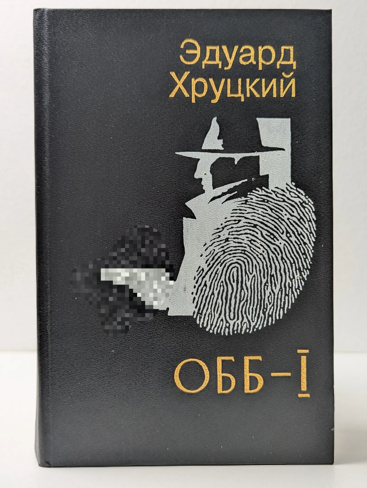 ОББ-1. В 2 книгах. Книга 1 Хруцкий Эдуард Анатольевич 1995