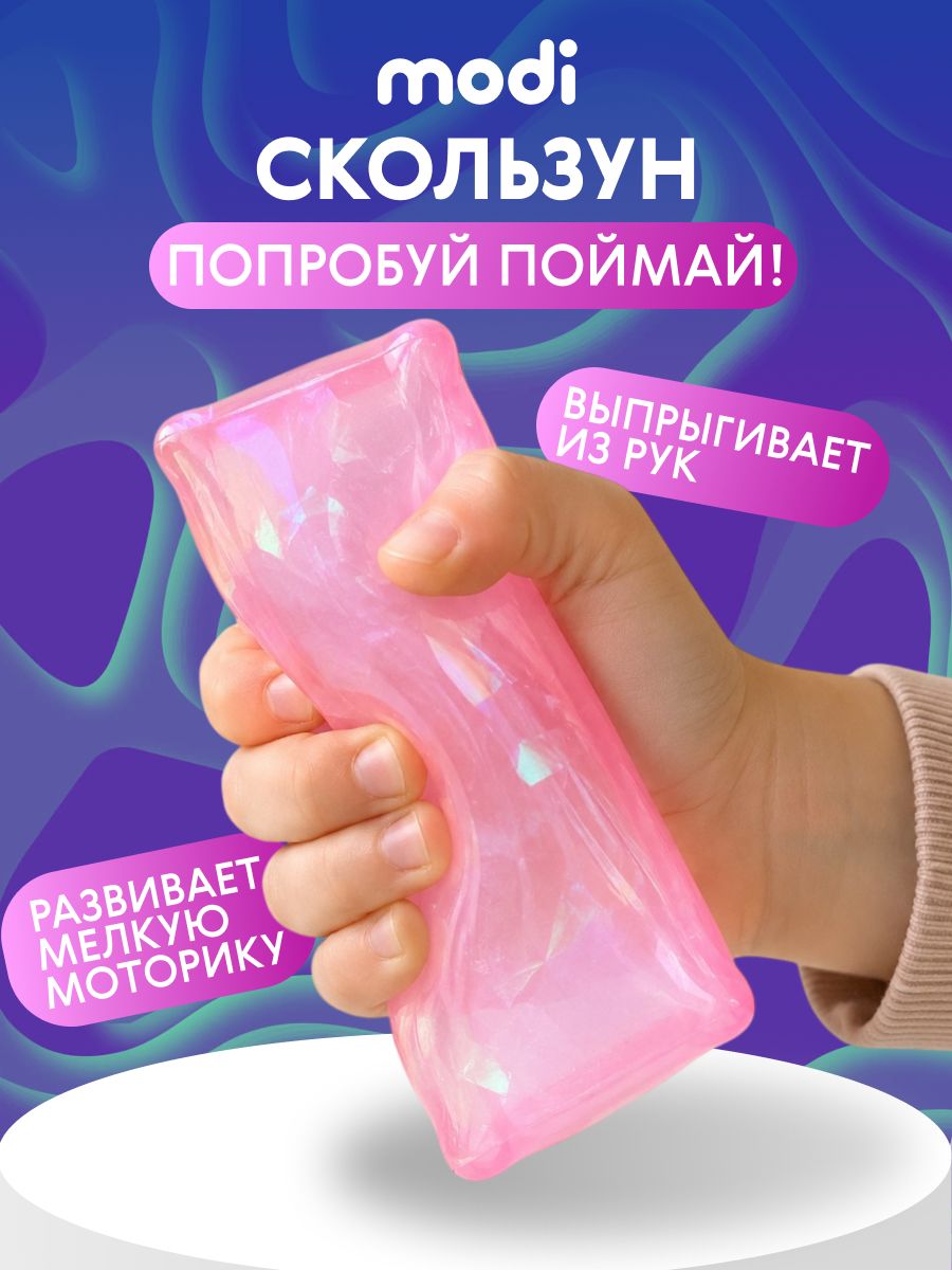 Modi антистресс игрушки скользун