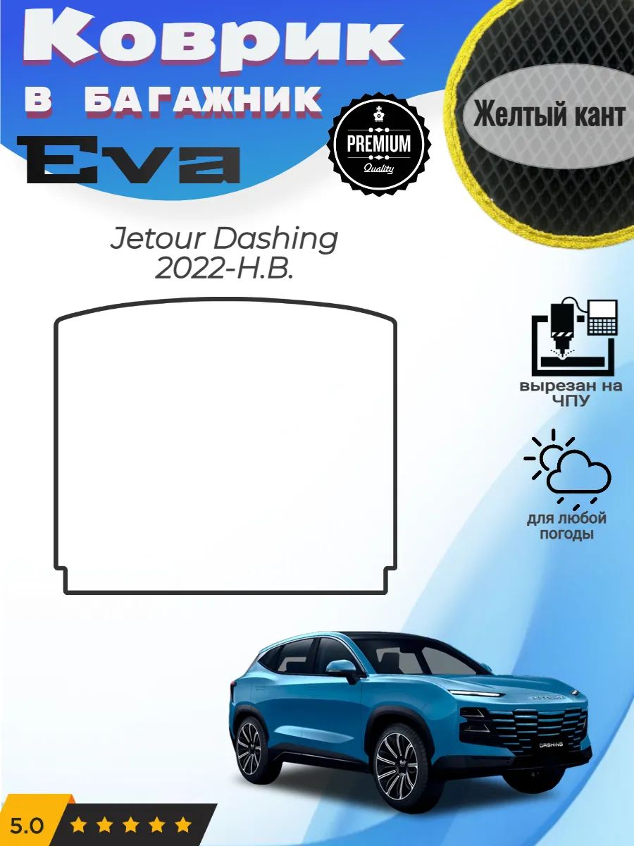 EVA коврик в багажник Jetour Dashing Джетур Дашинг 2022-н. в