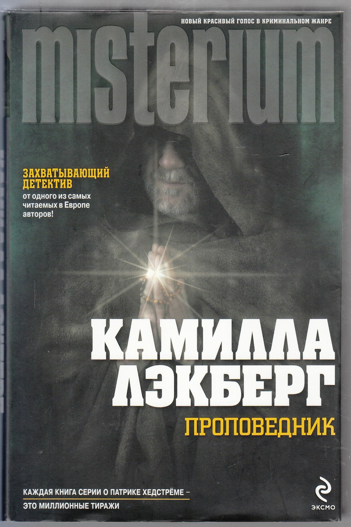 Камилла Лэкберг. Проповедник