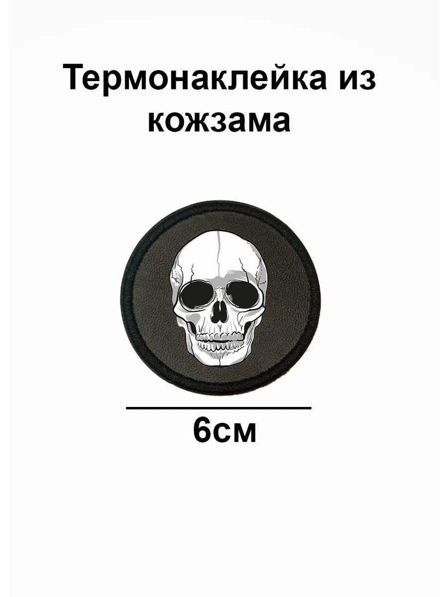 Заплатка термоаппликация череп
