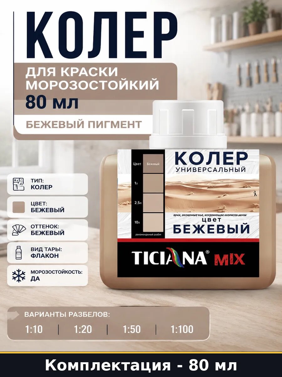Колер для краски морозостойкий 80 мл бежевый пигмент