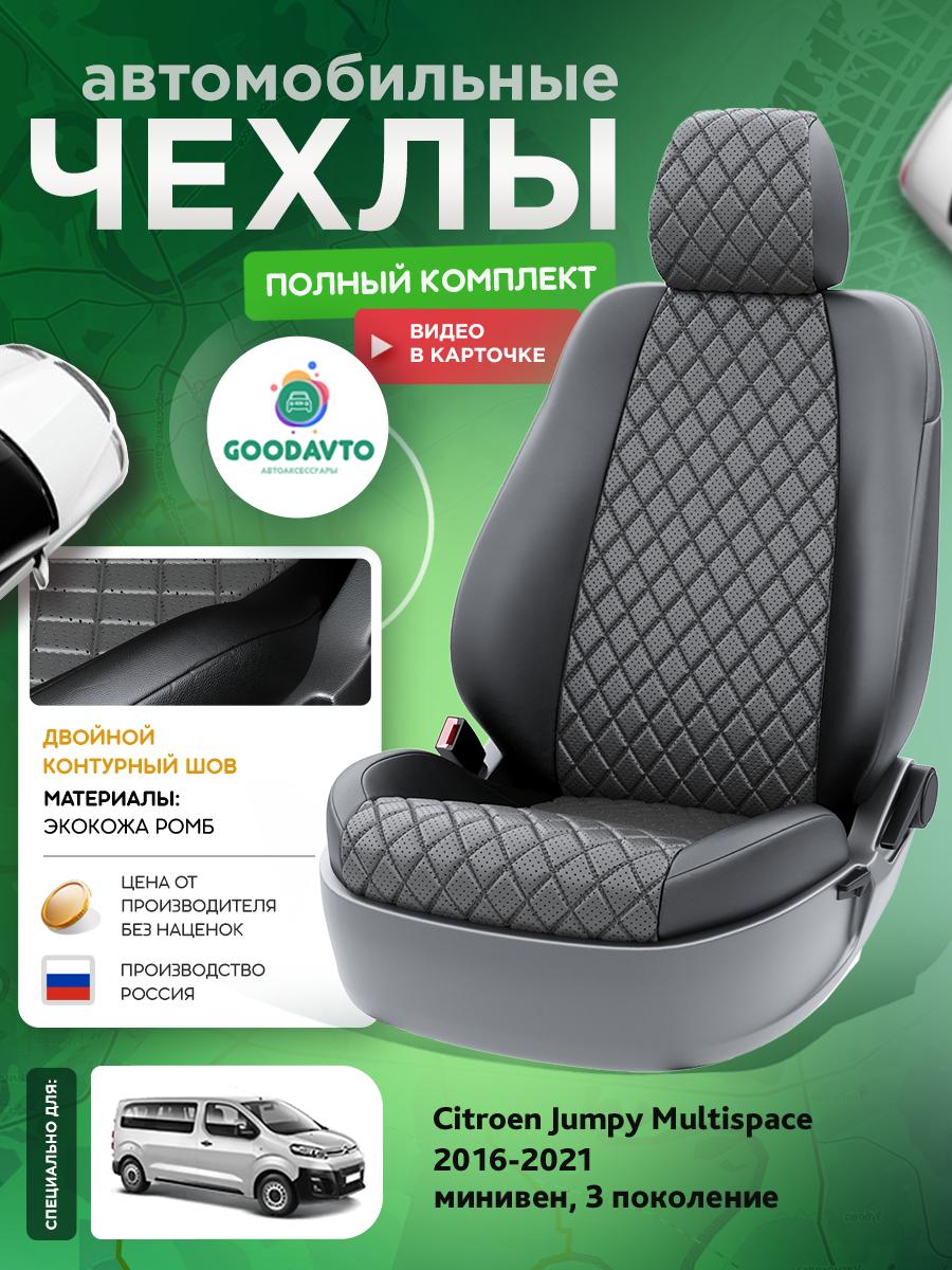 Чехлы Ситроен Джампи Мультиспэйс (Citroen Jumpy Multispace) 2016-2024 3 минивен; фургон Экокожа с ромбом Серый G1351-A1835 Good Avto