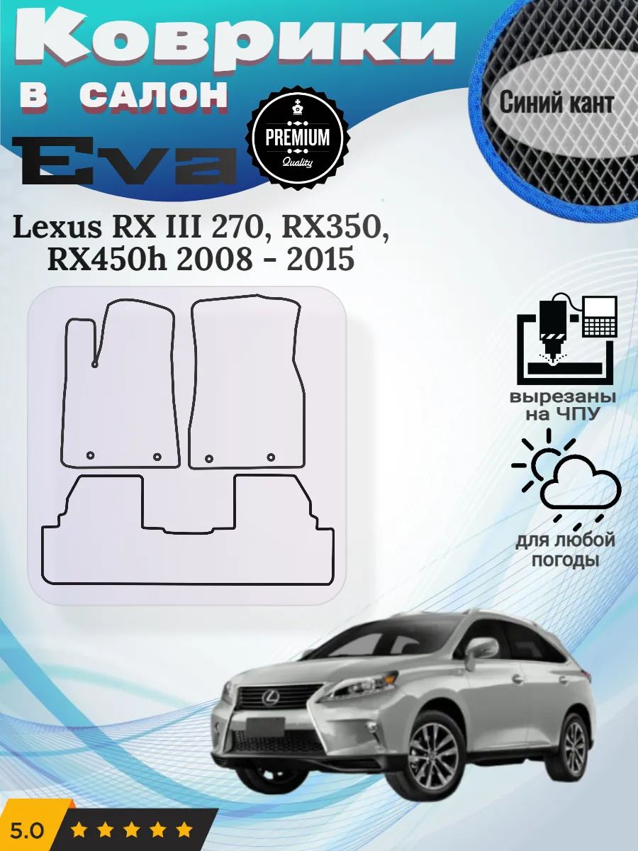 Eva Эва коврики Lexus RX 270 RX350 RX450h Лексус РХ