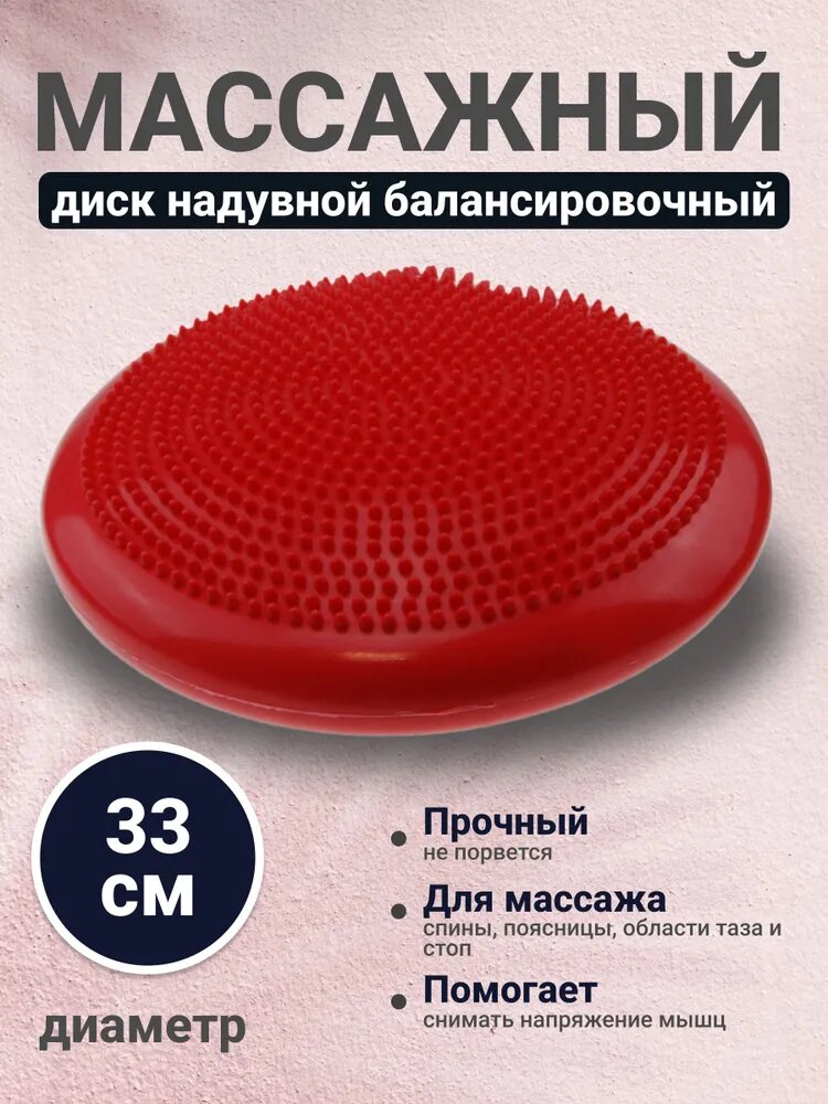 Диск массажный надувной балансировочный (балансирующая подушка), диаметр 33 см без насоса, вес изделия 880 г, материал - ПВХ, цвет красный.