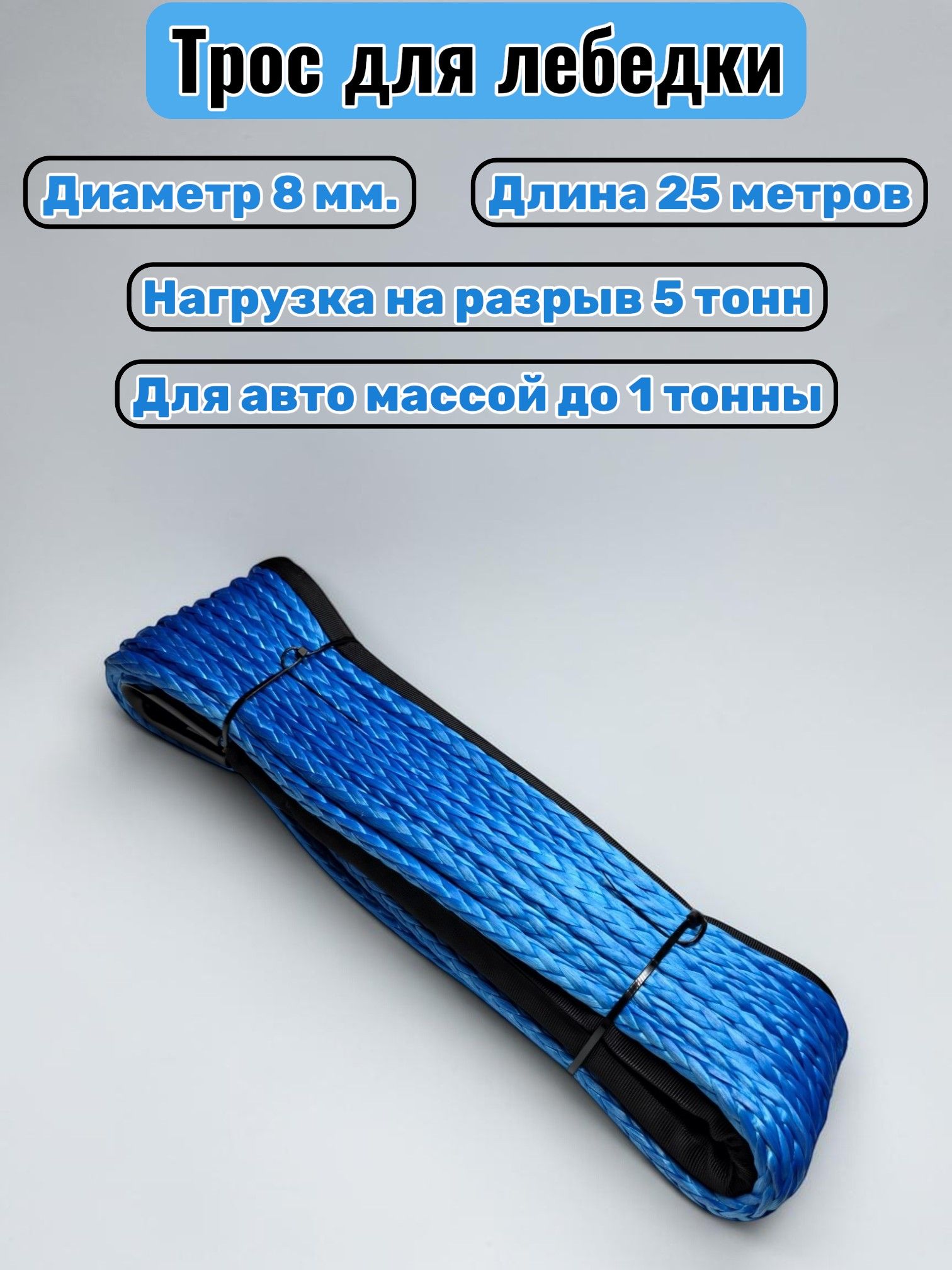 Синтетический трос для лебедки 8 мм 25 метров