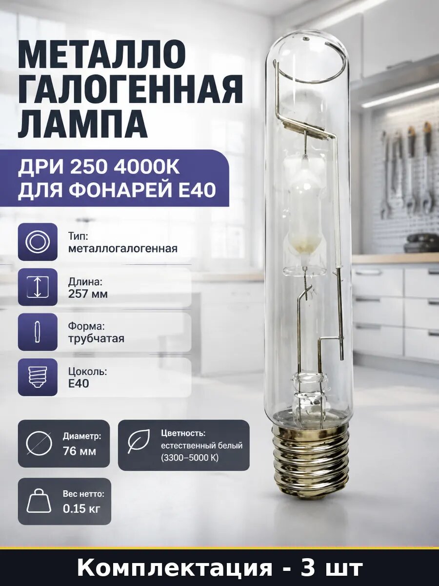 Лампочка металлогалогенная 250 ватт E40 4000К 20000лм 3 шт