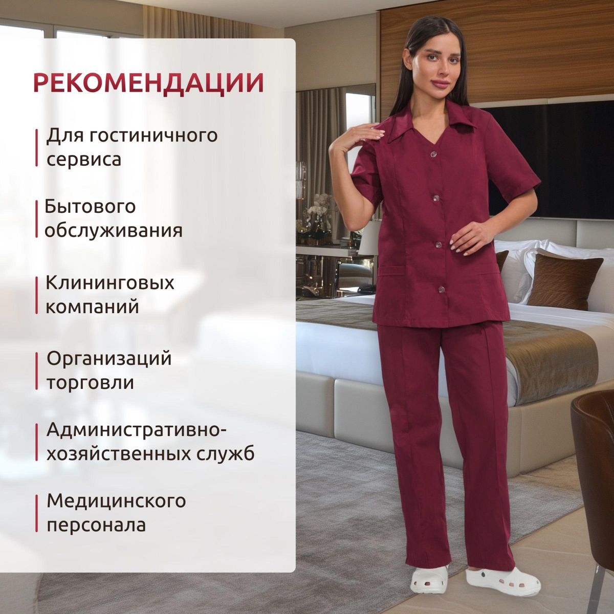 Униформа Костюм для горничных и уборщиц у12-КБР, бордовый (размер 60-62, рост 170-176)
