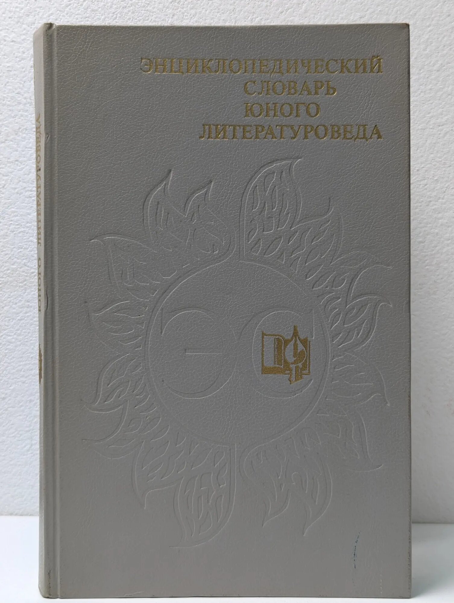 Энциклопедический словарь юного литературоведа Сборник 1988
