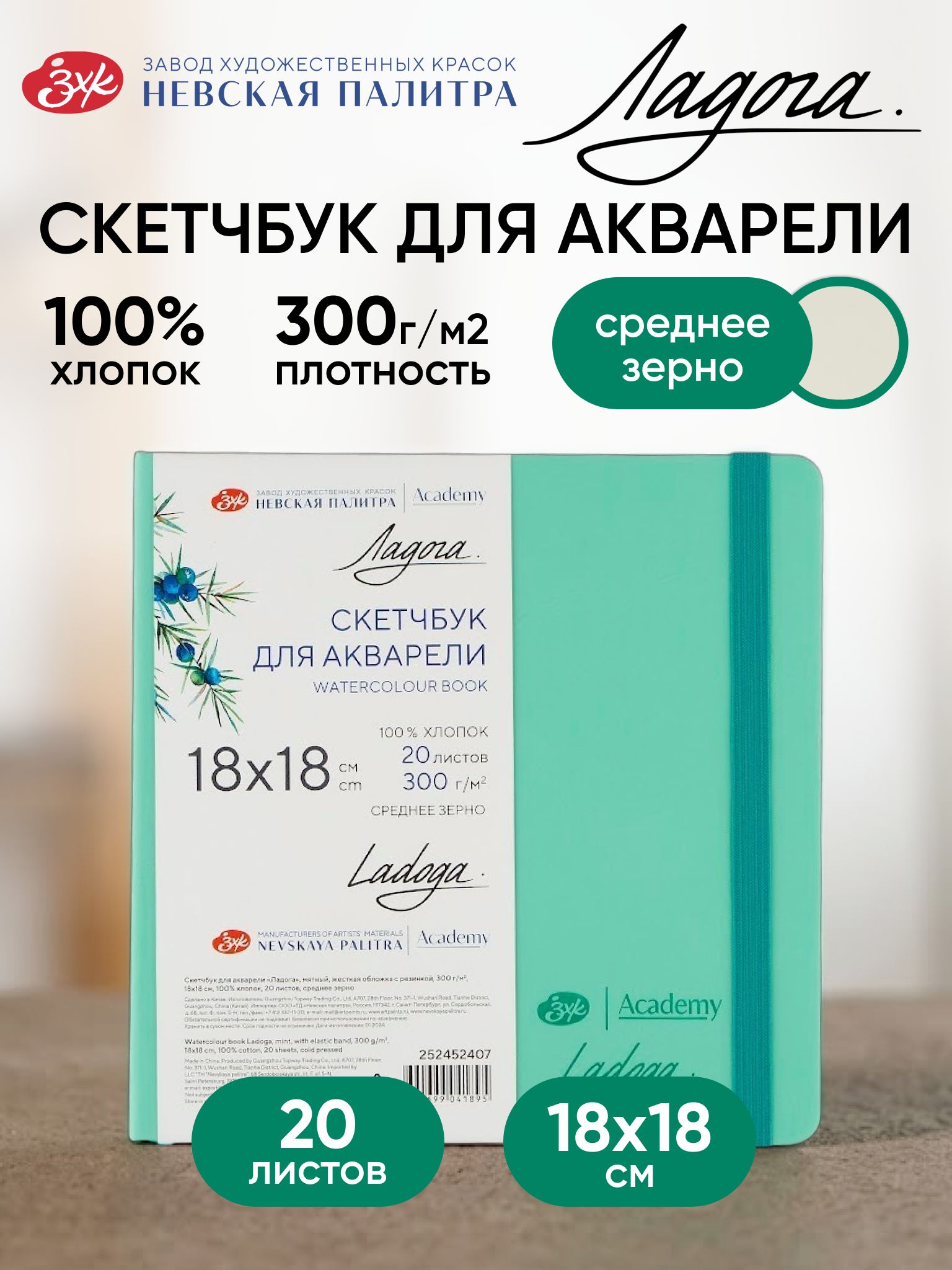 Скетчбук для рисования Невская палитра Ладога, 18х18 см, мятный, 20 листов 252452407