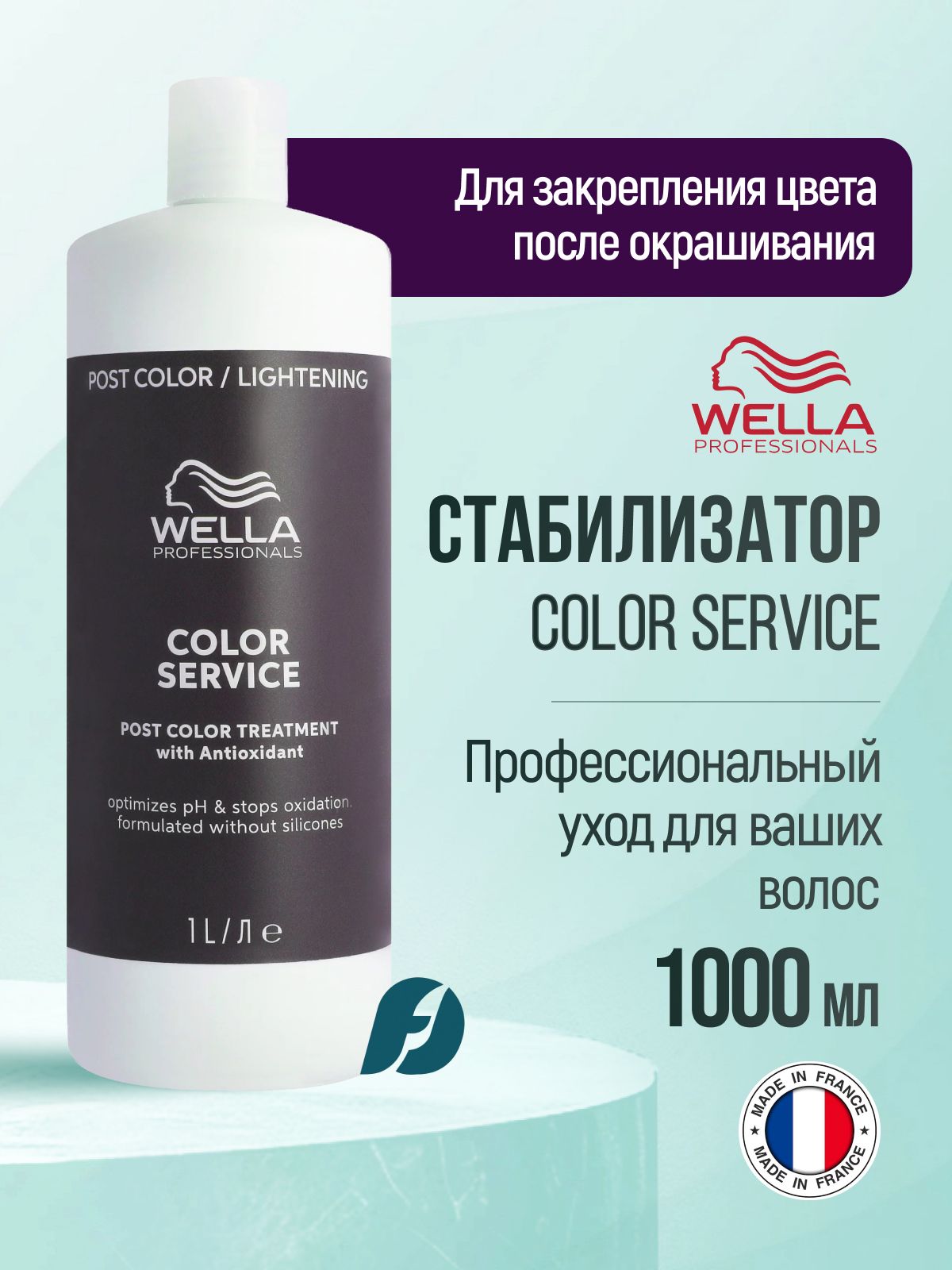 Wella Professionals Invigo Color Service Стабилизатор окрашивания, 1000 мл