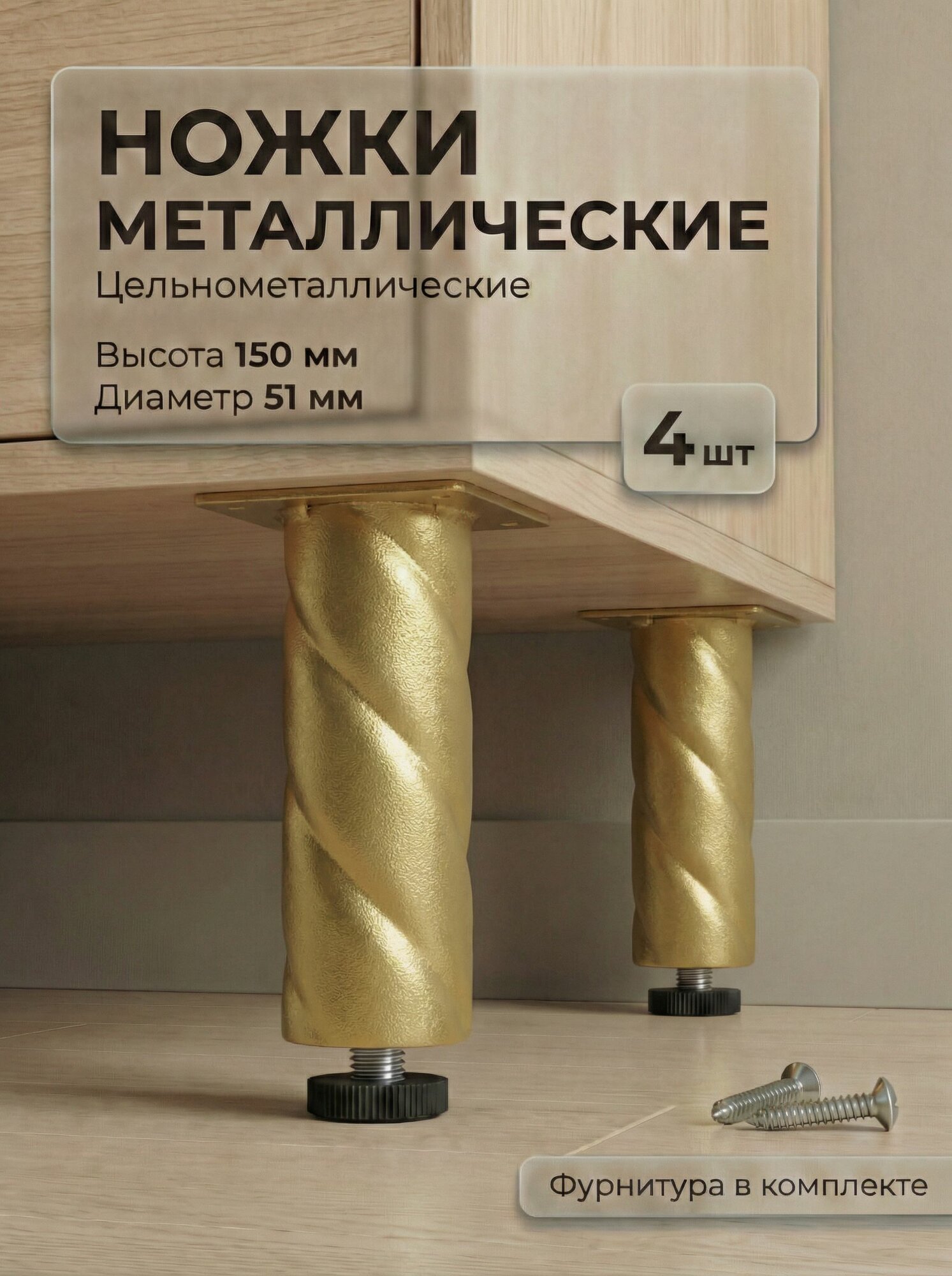 Ножки мебельные металлические 150 мм 51, регулируемые, комплект 4 шт, витые золото