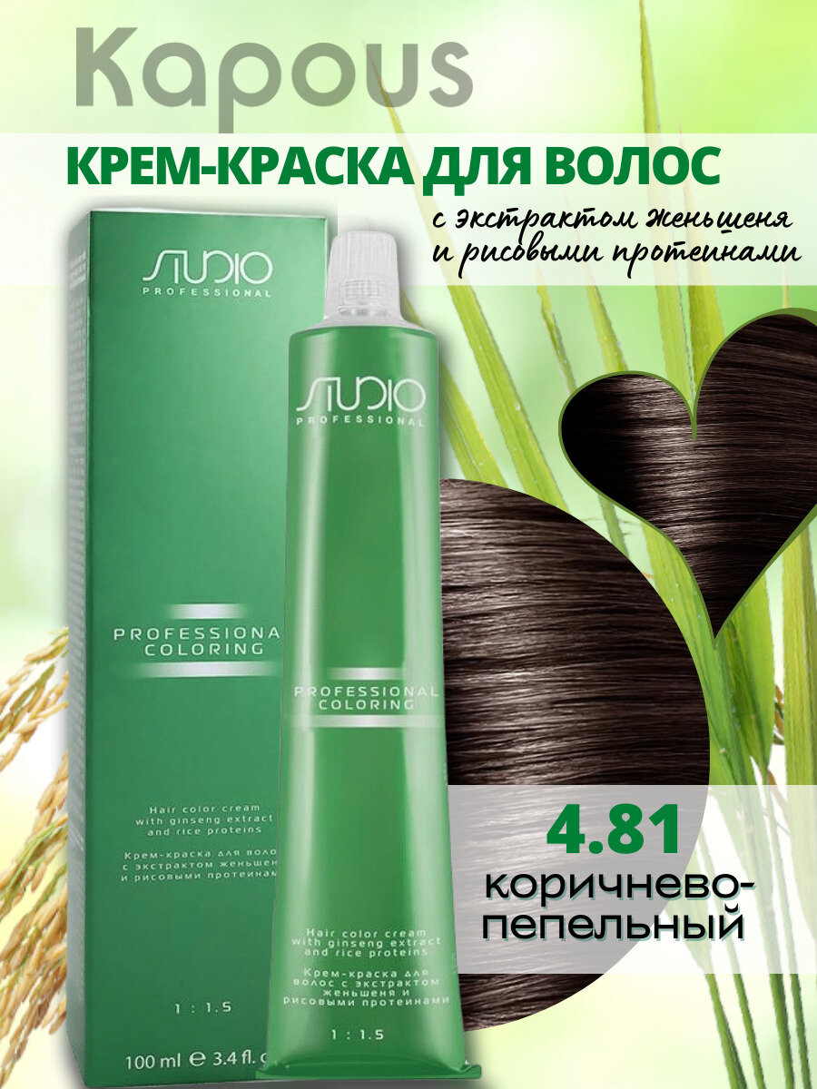 Kapous Professional Studio Крем-краска для волос S 4.81 коричнево-пепельный с экстрактом женьшеня и рисовыми протеинами, 100 мл