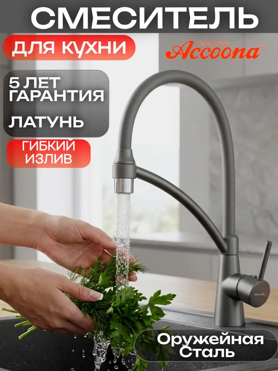 Смеситель для кухни с гибким изливом Accoona