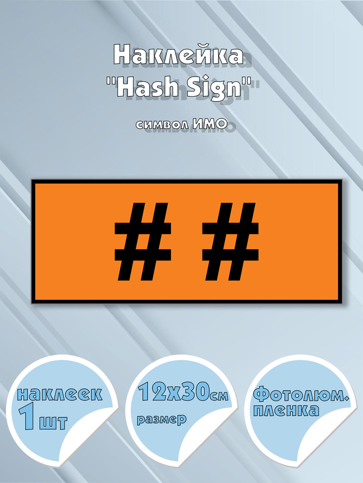 Наклейка "Hash Sign", символ ИМО на самоклеящейся фотолюминесцентной пленке,12х30 см
