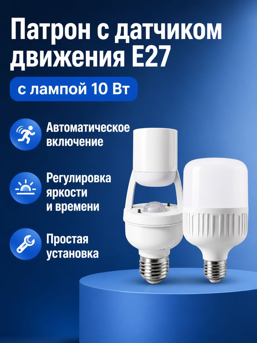 Патрон E27 с датчиком движения и регулировкой яркости, 100-240 В, комплект из 2 предметов: патрон и энергосберегающая лампа 10 Вт