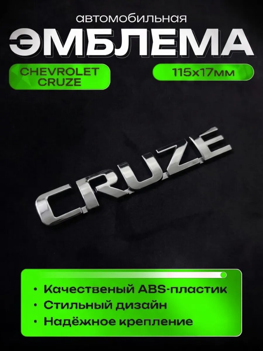 Шильдик Шевроле Круз Cruze 115x17мм хром