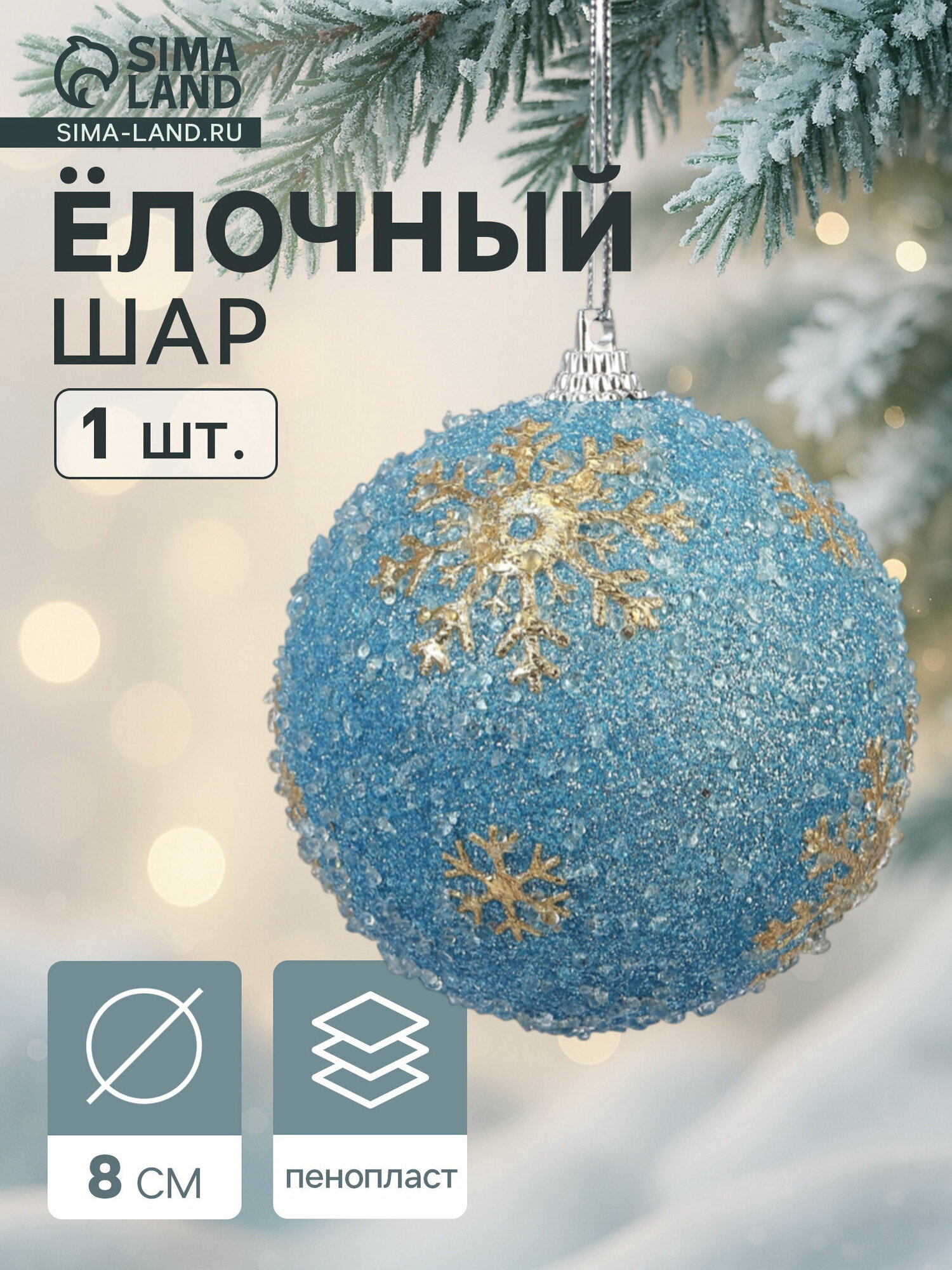 Ёлочный шар "Карнавал", d=8 см, снежинки, голубые, цвет: голубой, 3 шт.
