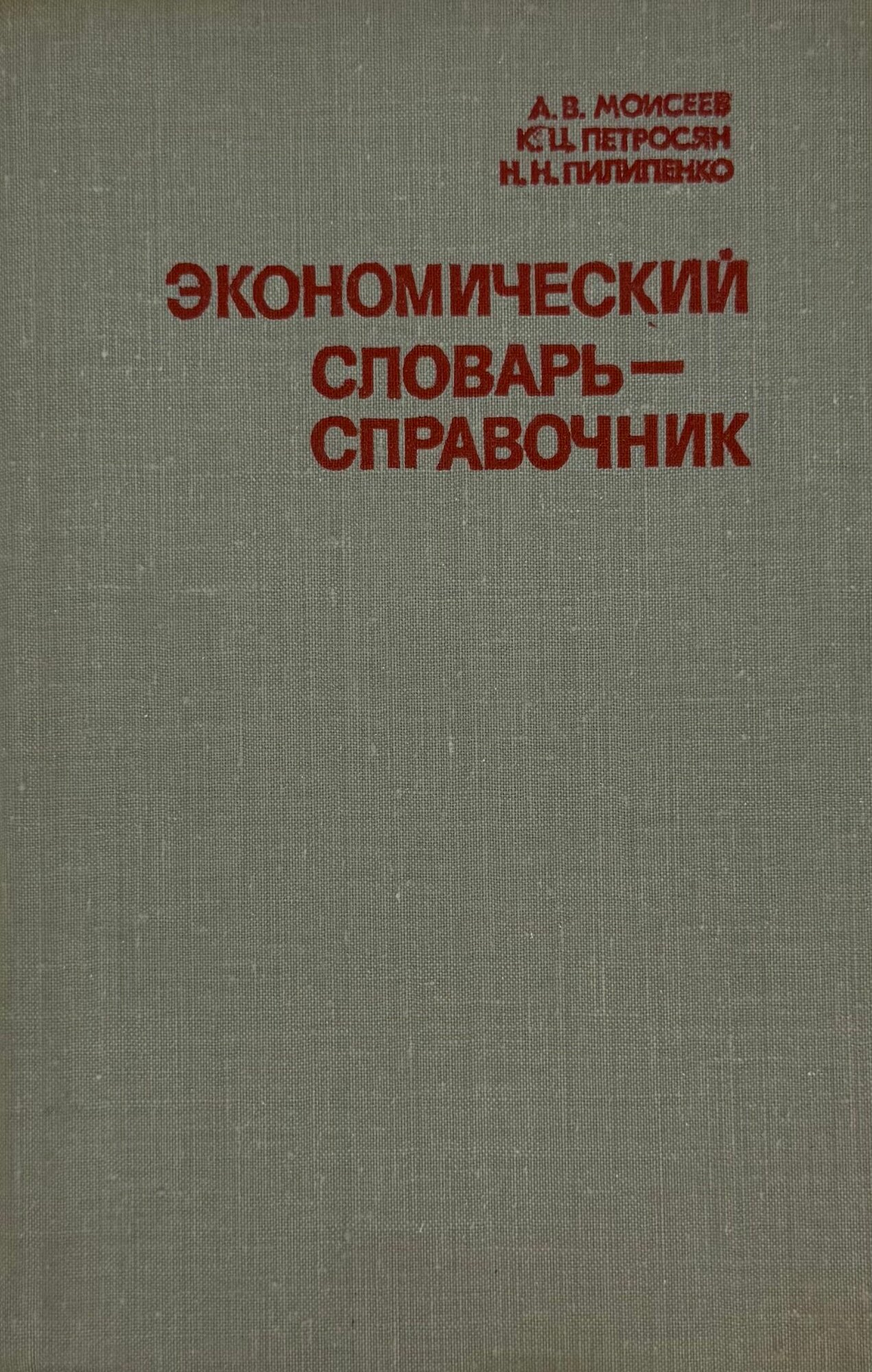 Экономический словарь-справочник