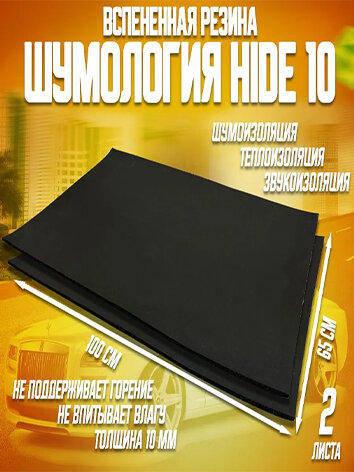 Шумология Hide 10 - 2 листа. Шумоизоляция для автомобиля из вспененной резины