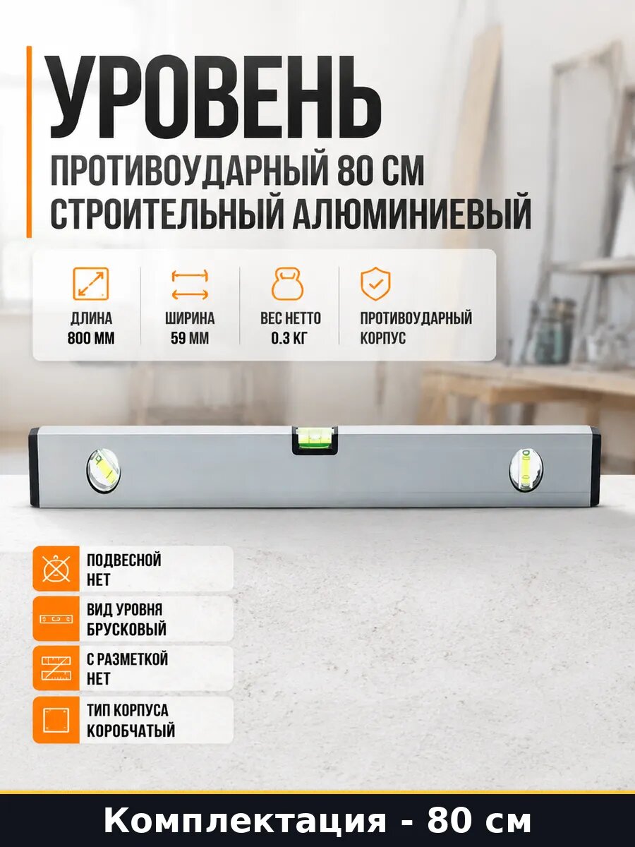 Уровень противоударный 80 см строительный алюминиевый
