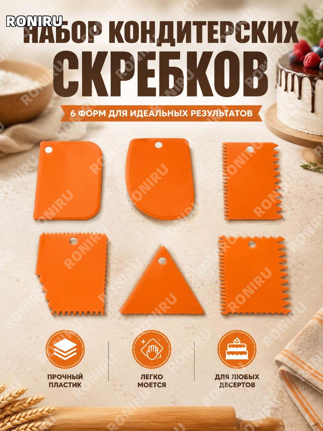 Пластиковый набор скребков для торта P23, оранжевый 6 предметов: шпатель, формы для крема и выпечки для кухни дома