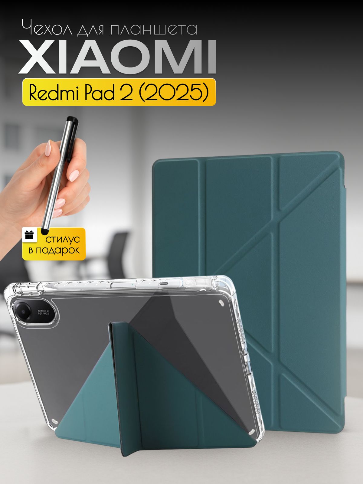 Чехол на планшет Xiaomi Redmi Pad 2 на 11 дюймов (2025)