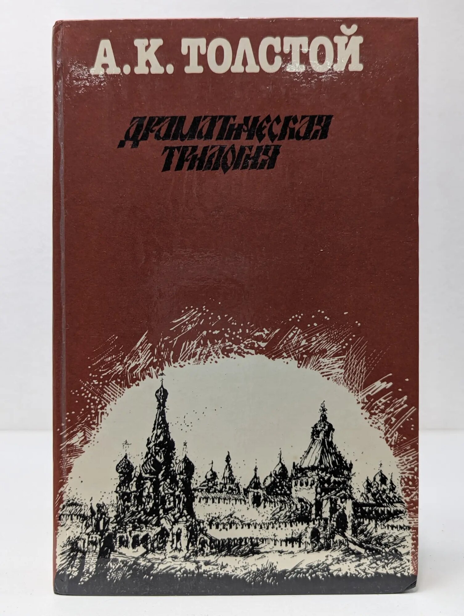 А. Толстой. Драматическая трилогия Толстой Алексей Константинович 1987