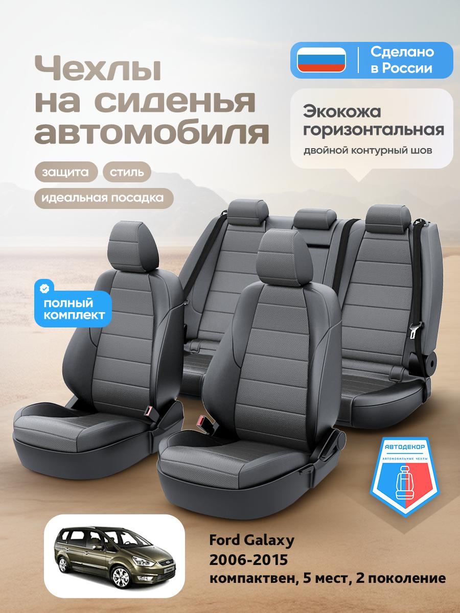 Чехлы Форд Галакси (Ford Galaxy) 2006-2015 2 5 мест Экокожа Серый AD1411-CV1608 АвтоДекор