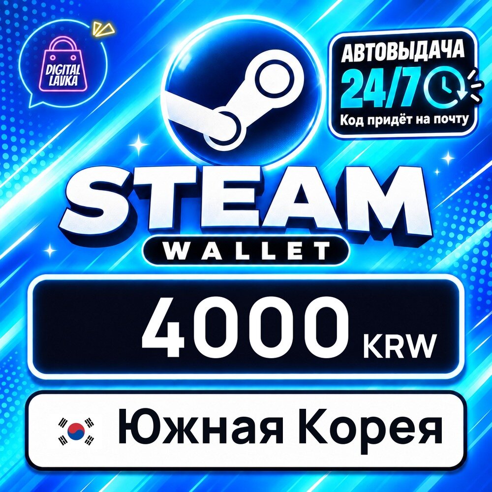 Steam Wallet Южная Корея · KRW 4000 — карта оплаты, цифровой код пополнения счёта, моментальная доставка