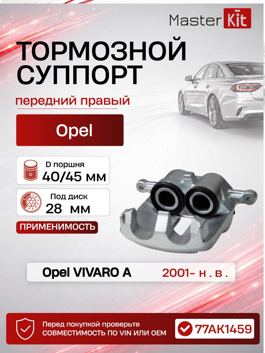 Тормозной суппорт передний правый Opel VIVARO A X83 2001-, D поршней 40 45 мм, под диск 28 мм - MasterKit 77AK1459