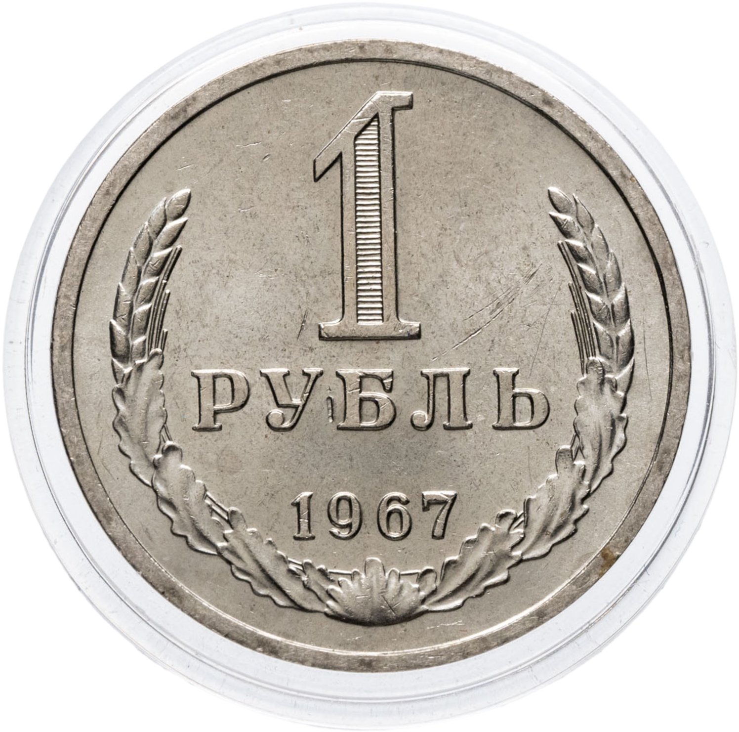 1 рубль 1967 Штемпельный блеск, МНЦ медь-никель-цинк, в сохранности AU-UNC