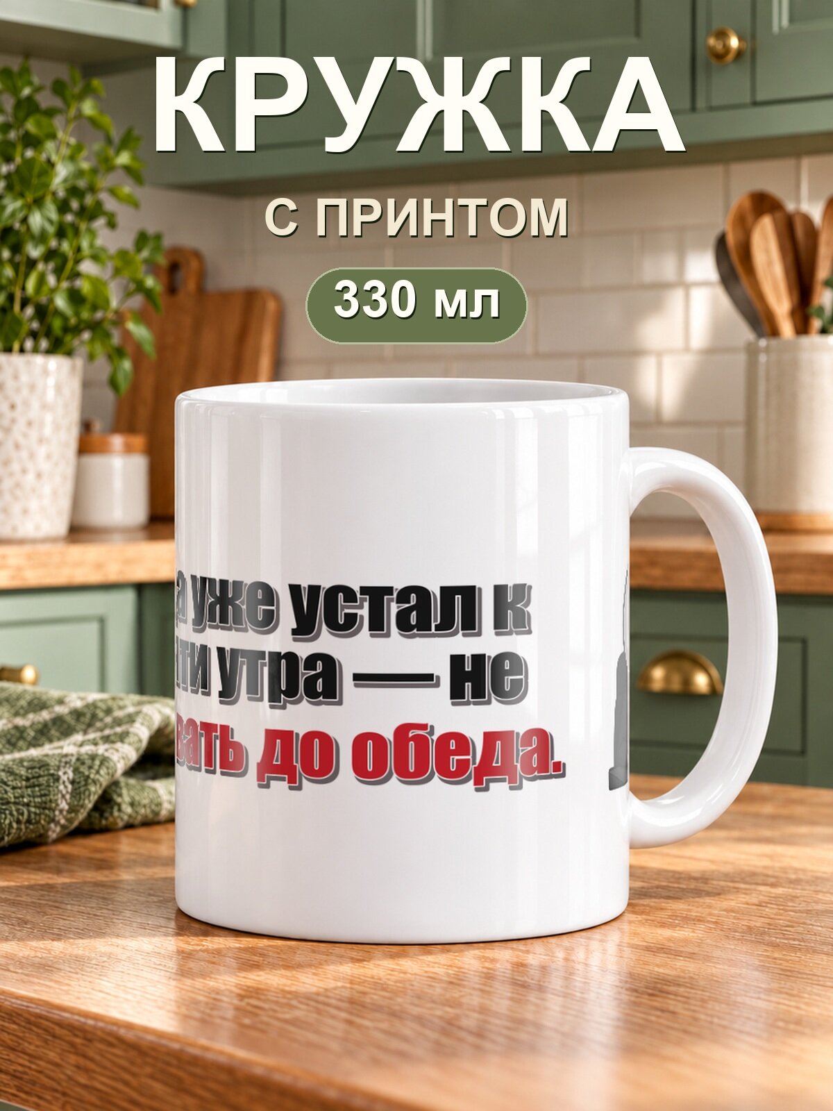 Керамическая кружка MoodRoom для чая и кофе, 330 мл с надписью «Когда уже устал к девяти утра — не кантовать до обеда»