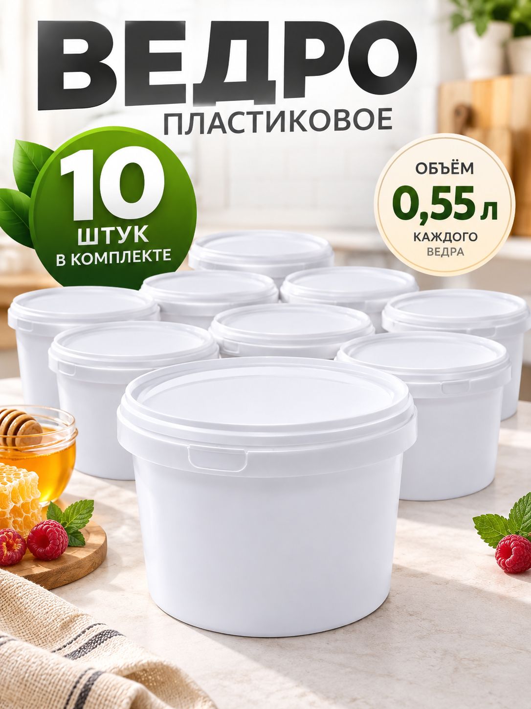 Ведро, комплект 10 шт, 0,55 л. Ведро пластиковое, пищевое, с крышкой, для варенья