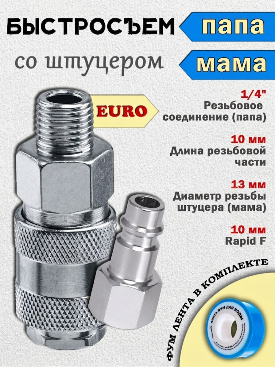 Быстросъем папа + штуцер мама евро 1/4 рапид M