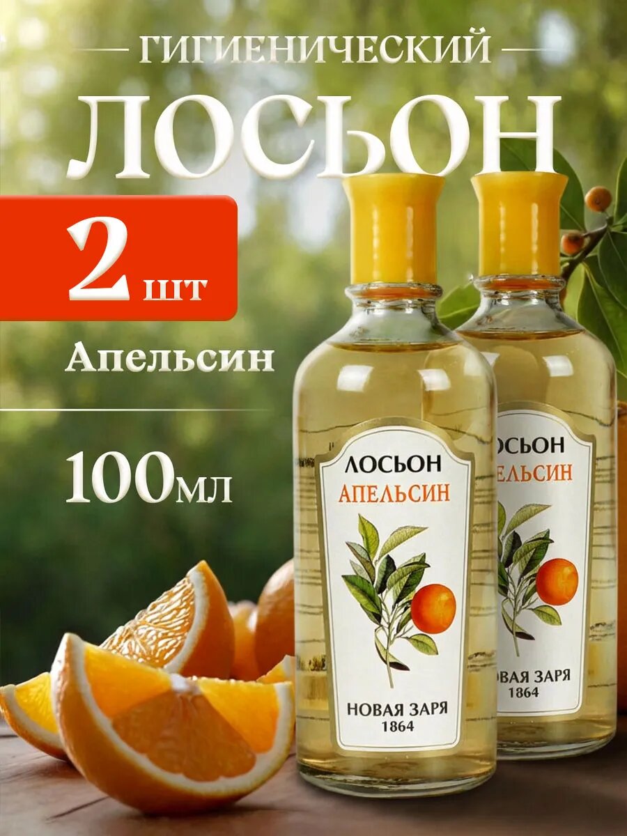 Лосьон для лица косметический Новая заря Апельсин 2шт*100 мл