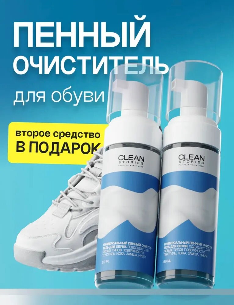 Clean Stories Средство для ухода за обувью Очиститель для обуви