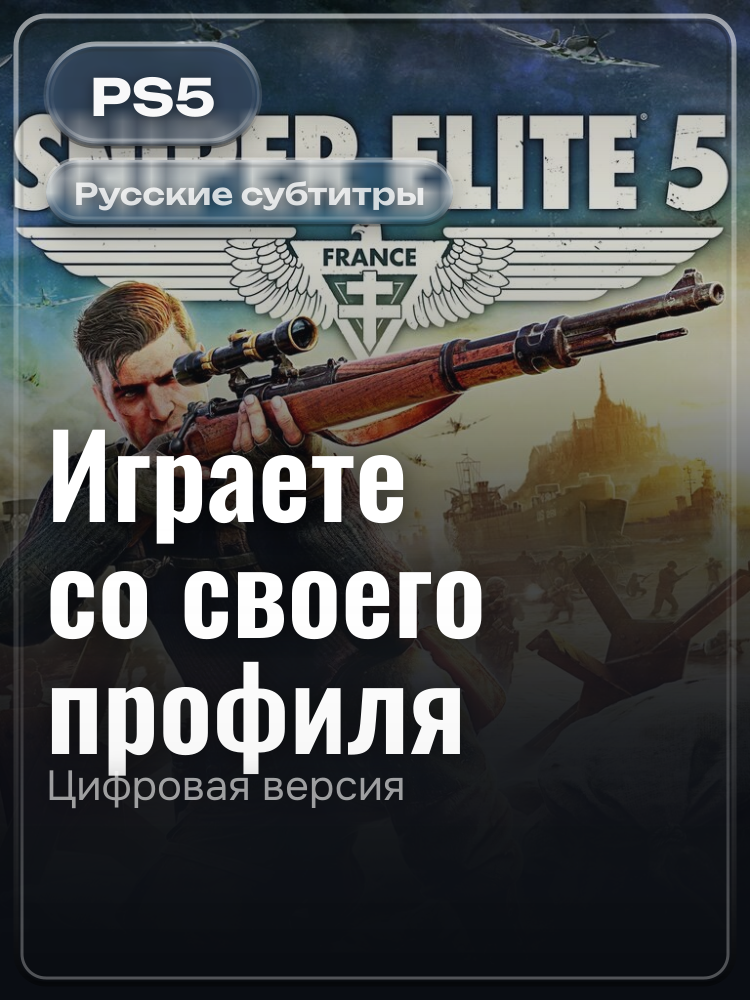 Sniper Elite 5 Complete Edition для PlayStation 5: цифровая версия PSN, активация на вашей консоли