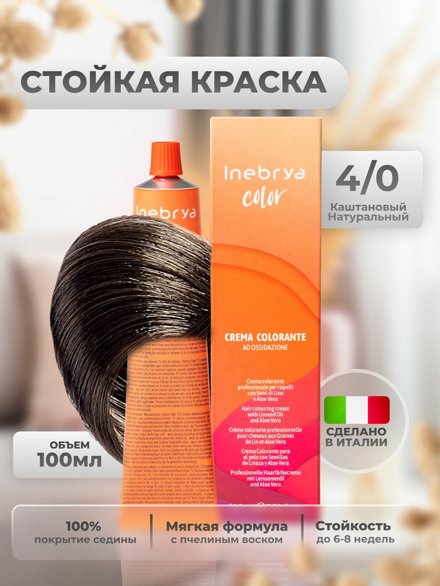 Inebrya Краска для волос профессиональная Color Professional 4/0 каштановый натуральный, 100 мл.