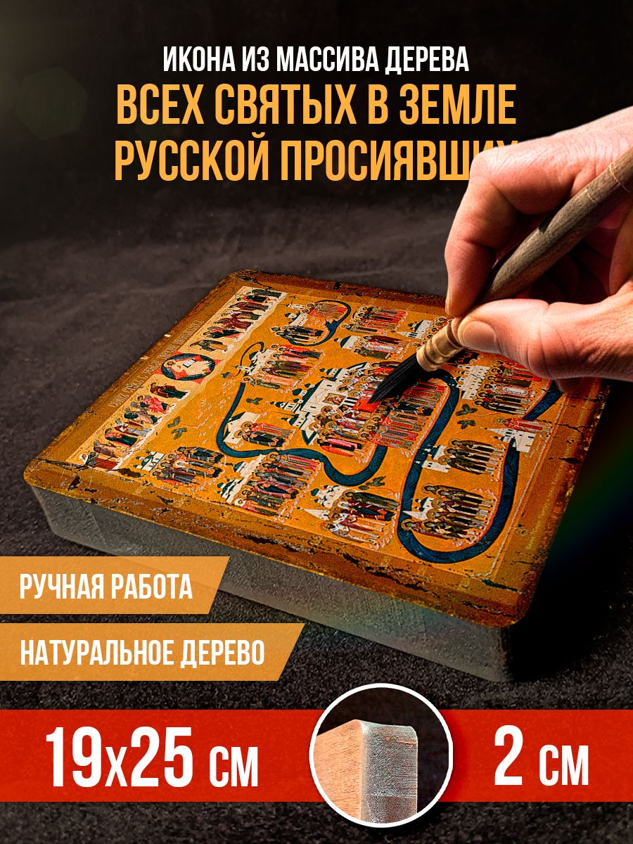 Икона на дереве Всех Святых в земле Русской Просиявших 19*25