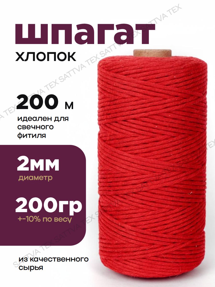 Шпагат хлопковый для рукоделия 2мм 200 метров